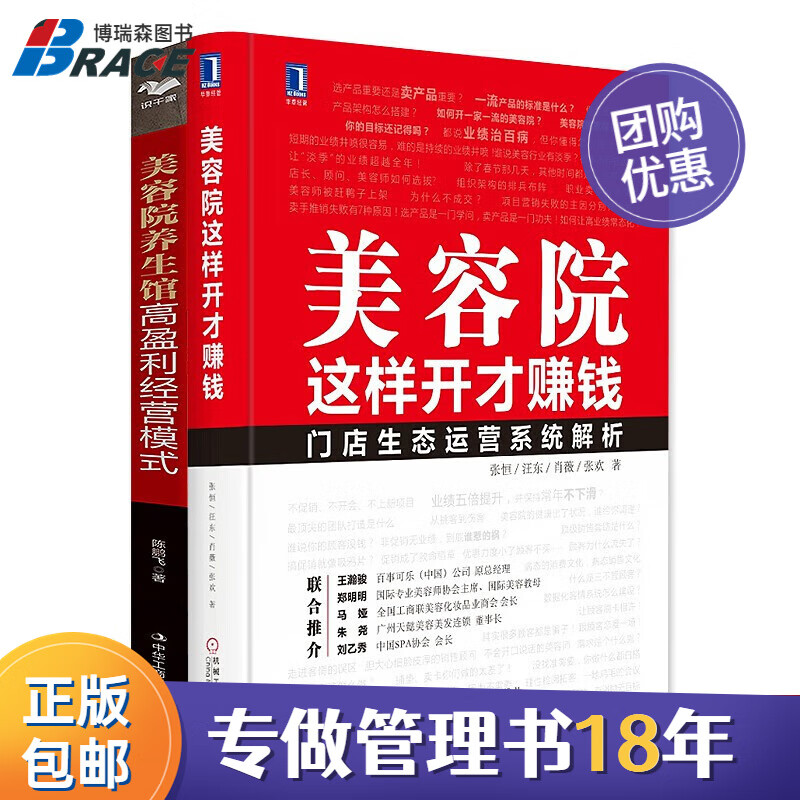 美容院经营法宝2本套：美容院这样开才赚钱+高盈利模式 博瑞森企业管理C/企业管理书籍团购送朋友