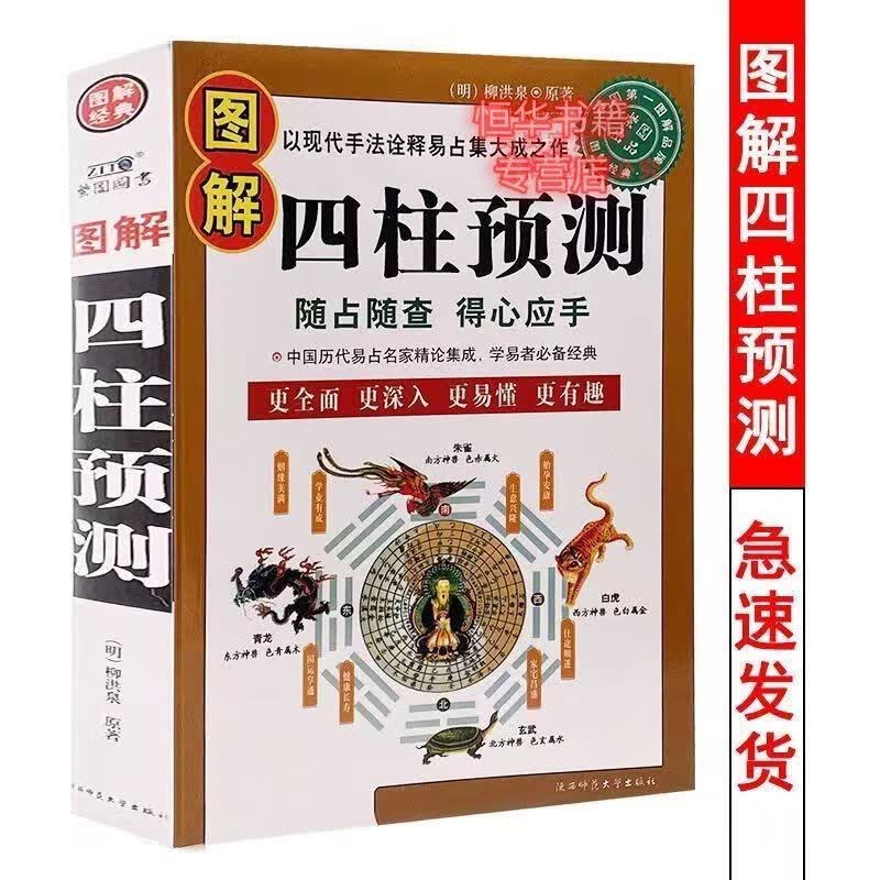 图解四柱预测入门释疑周易命理书籍全套风水详解 16开四柱预测学