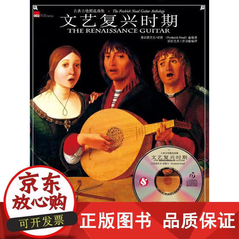 古典吉他精选曲集——文艺复兴时期 弗雷德里克·诺德 著 9787549529971
