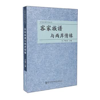 客家族谱与两岸情缘 严雅英【书】