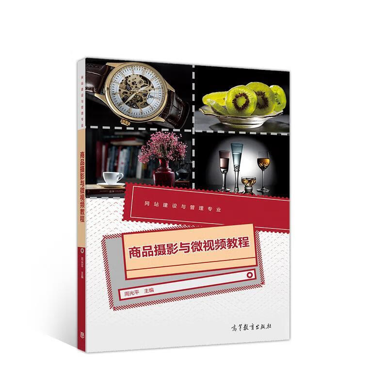 商品摄影与微视频教程 周光平
