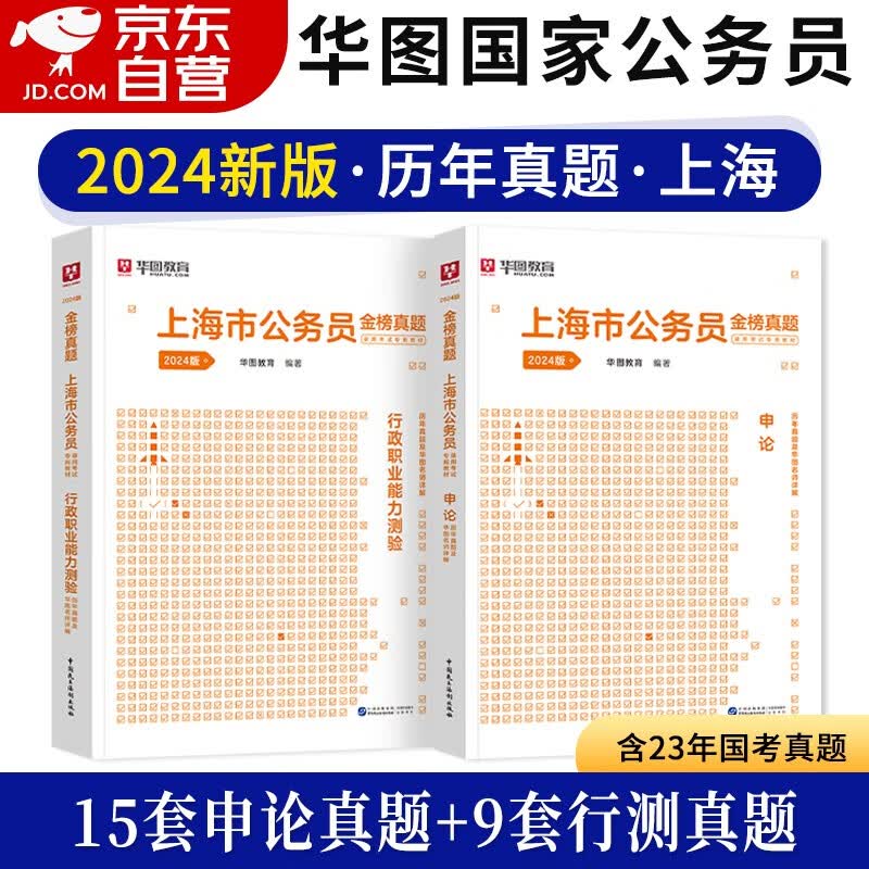 【单本包邮】备考2024年华图上海市公务员省考考试教材2023 行测+申论 历年真题 全套2本 可搭配粉笔公考行测5000题中公教育教材预测试卷刷题库