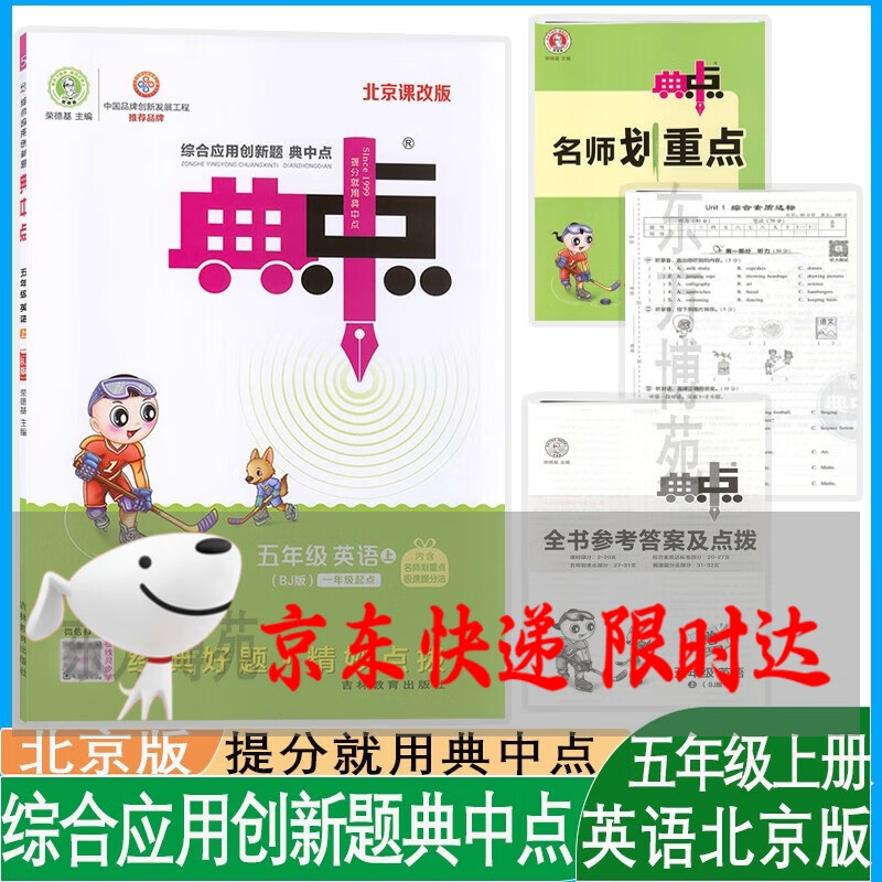 自选2023秋荣德基典中点综合应用创新题一二三四五六年级上册语文数学英语人教版北京版外研版一起点 五年级英语【北京版】