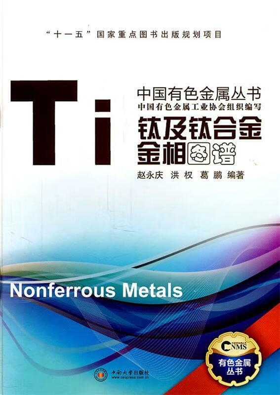~钛及钛合金金相图谱 赵永庆洪权葛鹏编著