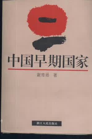 【书】中国早期国家
