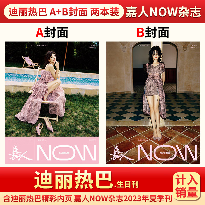 嘉人NOW杂志李现/虞书欣/杨紫/郑钦文/迪丽热巴/杨幂/张婧仪/陈冲封面 计入销量 嘉人NOW杂志2023年夏/春季刊 【2本装】嘉人NOW23年夏季刊迪丽热巴A+B封面