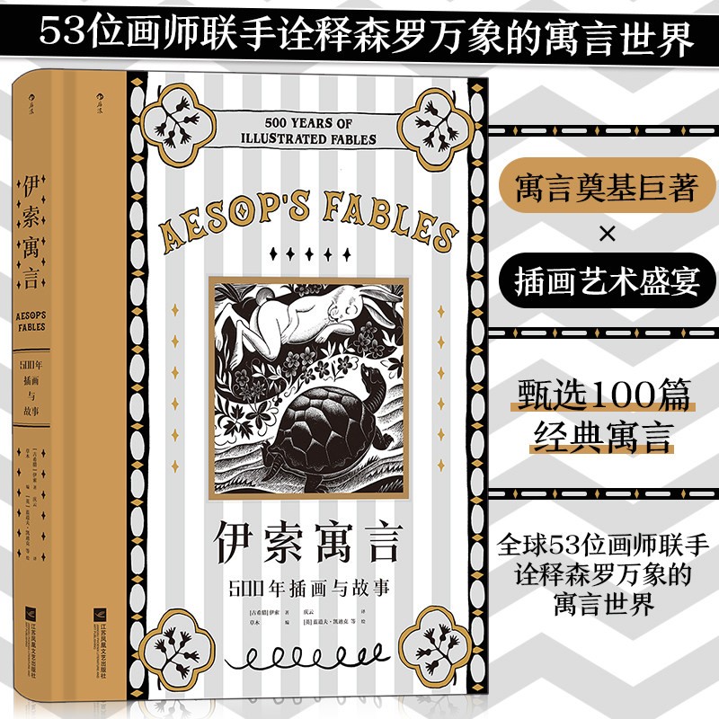 伊索寓言(500年插画与故事)(精) 希腊经典插图插画世界名著寓言故事