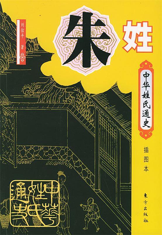 z中华姓氏通史 朱姓