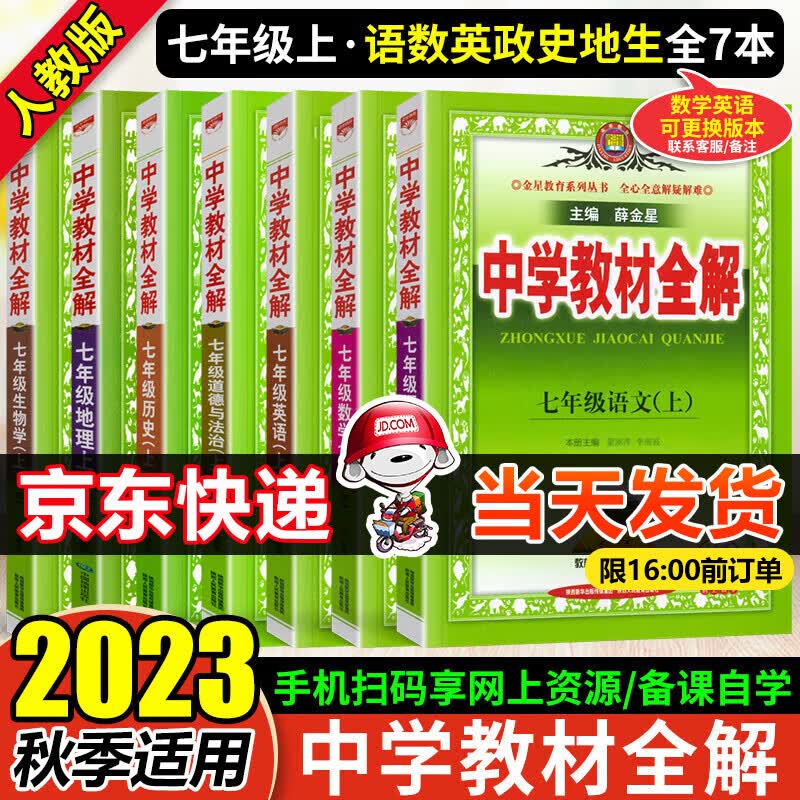 【科目自选】薛金星2023秋版中学教材全解七年级上册下册 初一上册教材全解初七年级上册7年级初中同步讲解复习资料书 【上册】 语数英政史地生全7本 人教版