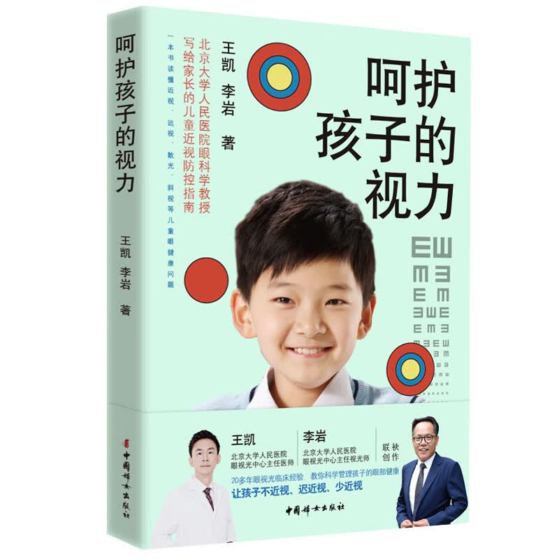 呵护孩子的视力：让孩子不近视、迟近视、少近视