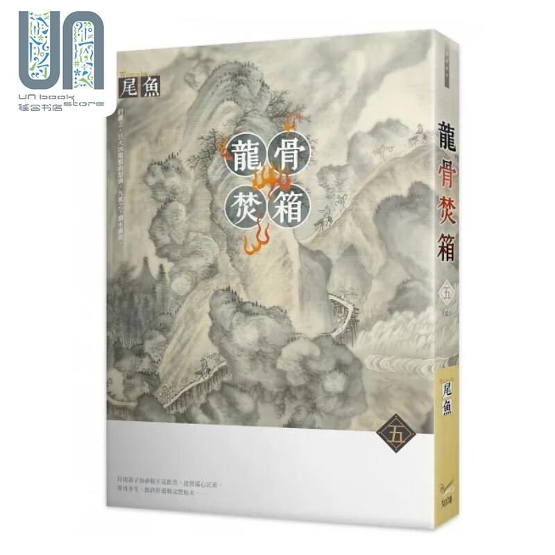龙骨焚箱 五 完 港台原版 尾鱼 知翎文化