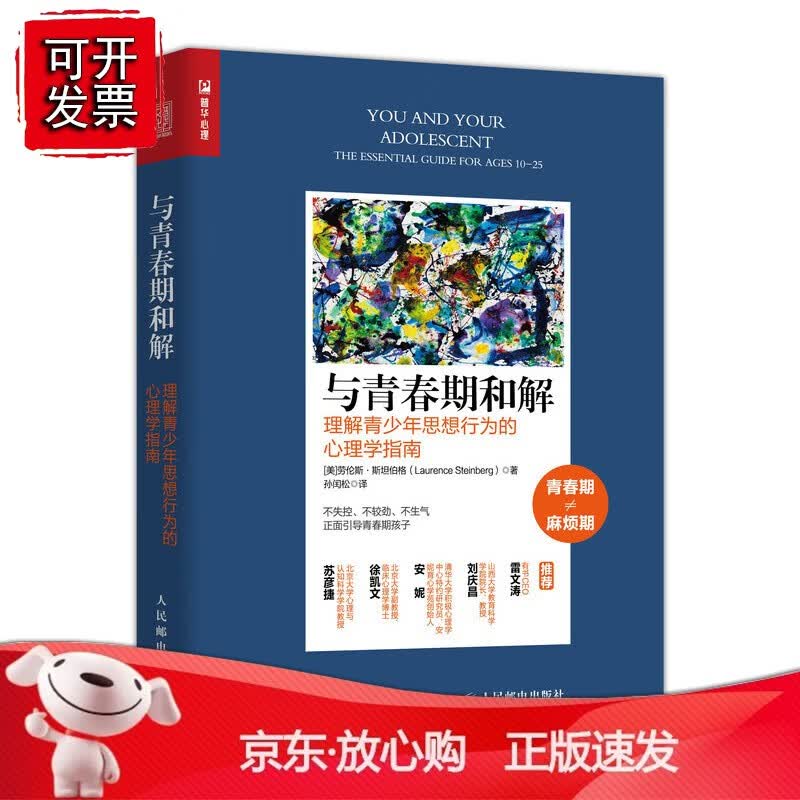 与青春期和解 理解青少年思想行为的心理学指南