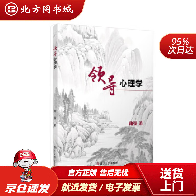 【现货】领导心理学鞠强复旦大学出版社 北方图书城