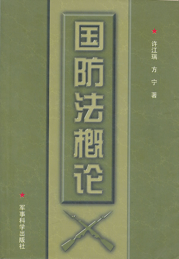 国防法概论 许江瑞,方宁著【书】