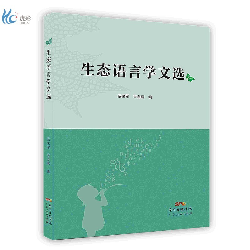 【按需印刷】生态语言学文选