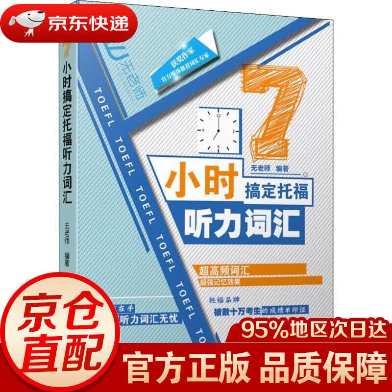 【 】无老师7小时搞定托福听力词汇 无老师 中国人民大学出版社有限公司