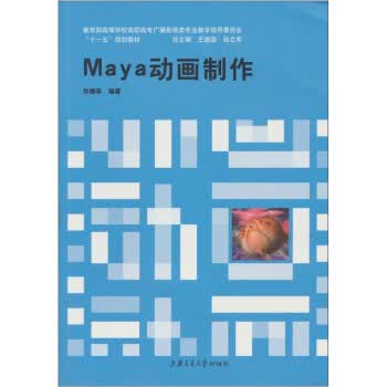 Maya动画制作 刘楠 著
