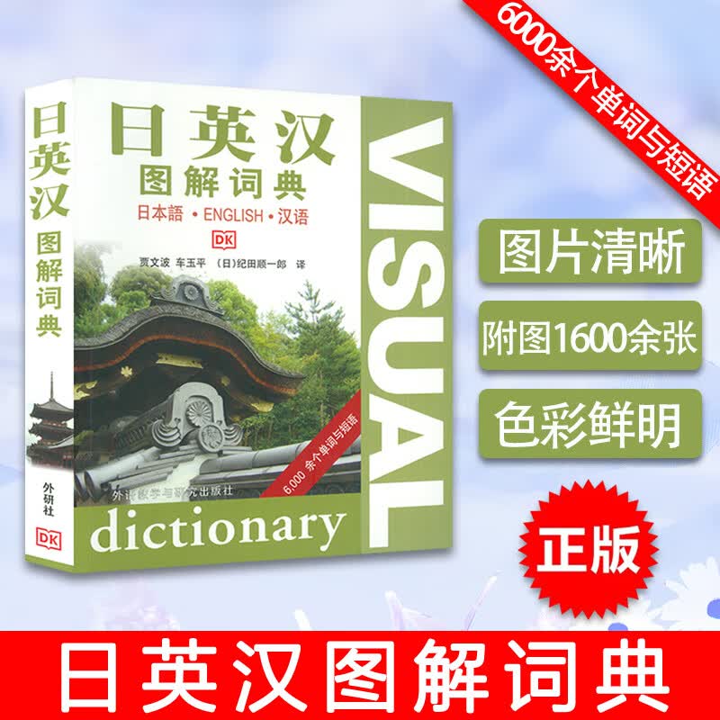 日英汉图解词典 贾文波编 日英汉互译工具书日语词典 日语字