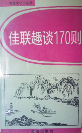 佳联趣谈 集 荣斌 选【书籍，畅读优品】