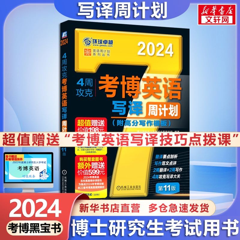 【可选+现货速发】2024考博英语蓝宝书黑宝书系列 博士研究生入学考试辅导用书 【黑宝书】4周攻克考博英语写译周计划【赠视频课】