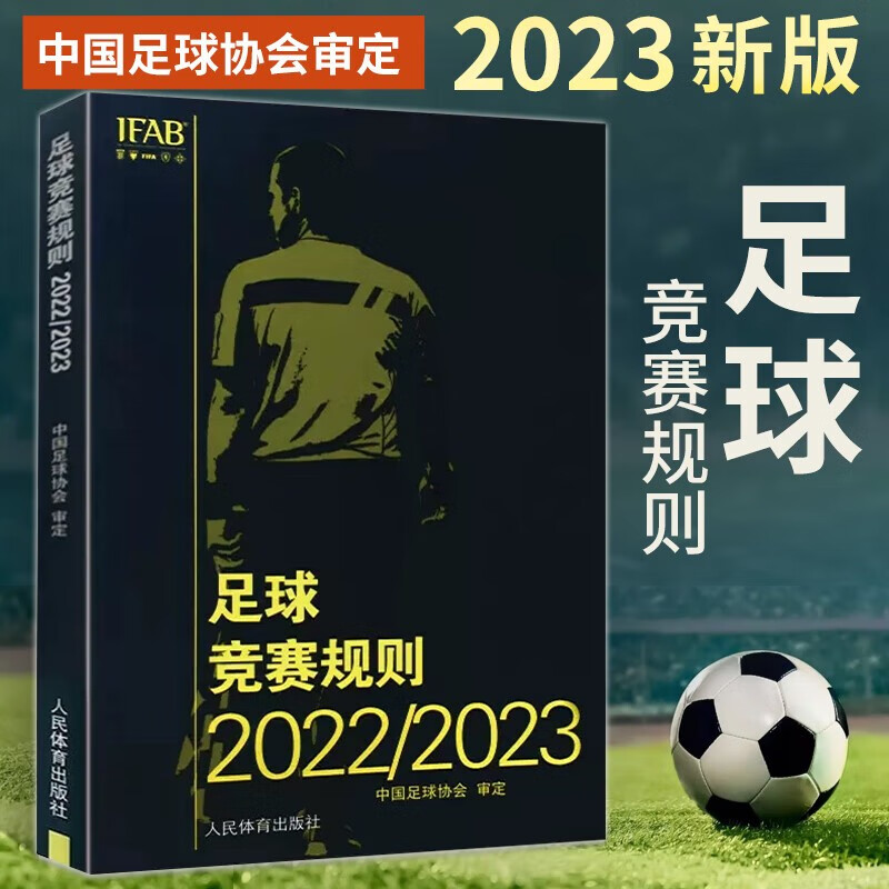 足球竞赛规则2022\2023 足球裁判规则 中国足协审定 新版足球竞赛规则 足球比赛裁判规则 足球裁判员手册 足球规则书