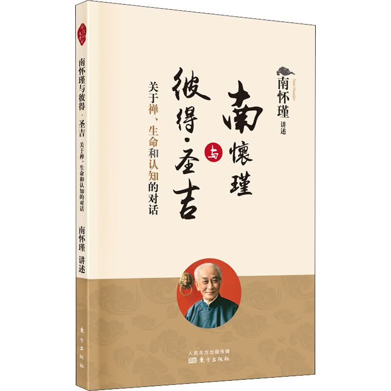 南怀瑾与彼得·圣吉 关于禅、生命和认知的对话 图书