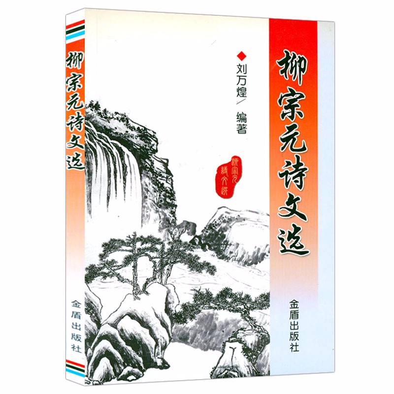 枊宗元诗文选