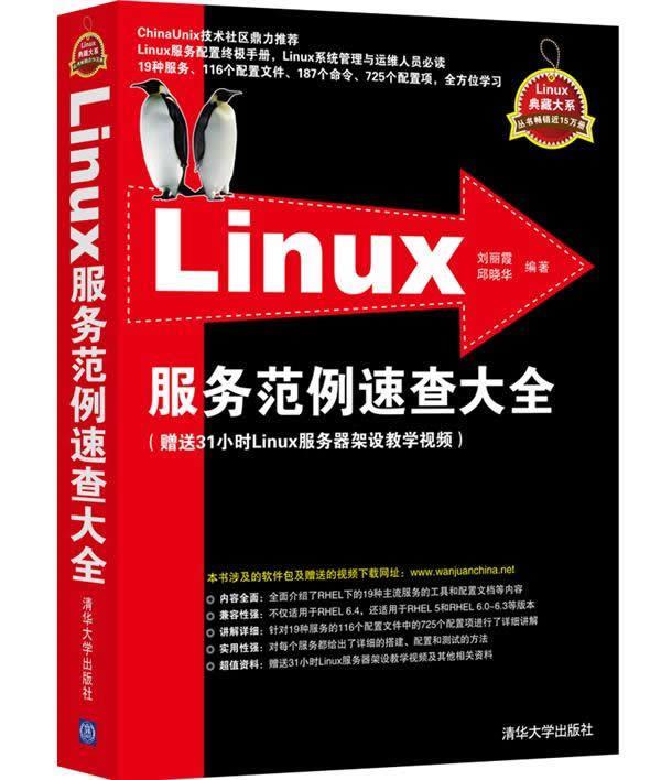 Linux服务范例速查大全 刘丽霞, 邱晓华编著 9787302383949