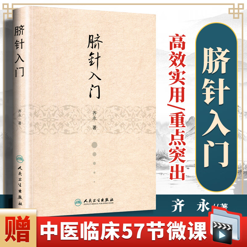 脐针入门(精装) 齐永 人民卫生出版社 脐针疗法书籍 中医针灸自学入门书籍穴位学 针灸学推拿学 脐灸