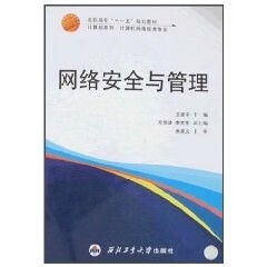 网络安全与管理 王建平 西北工业大学出版社