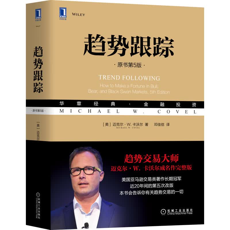 趋势跟踪（原书第5版）趋势交易大师成名作完整版 华章金融投资 机械工业出版社