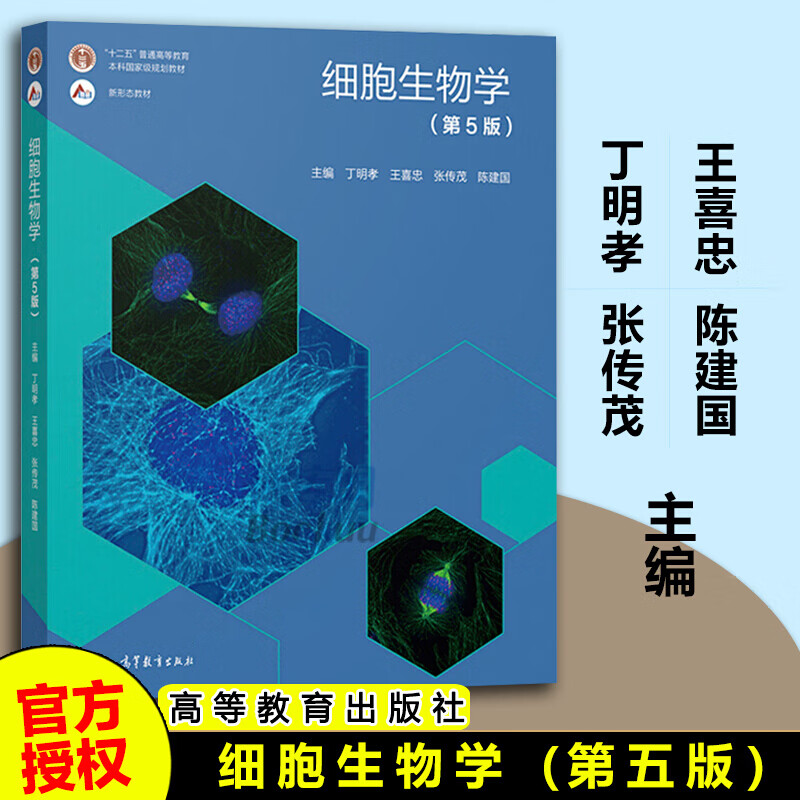 【高教社】 【第5版】北京大学 细胞生物学 丁明孝第五版 高等教育出版社 翟中和第四版改版