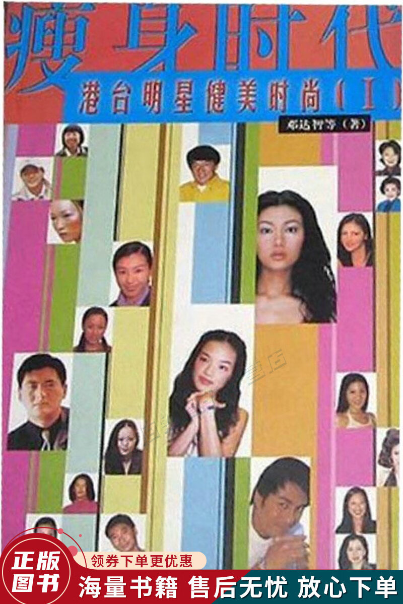 瘦身时代:港台明星健美时尚I