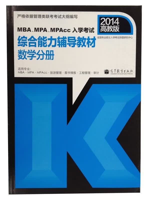MBA、MPA、MPAcc入学考试综合能力辅导教材