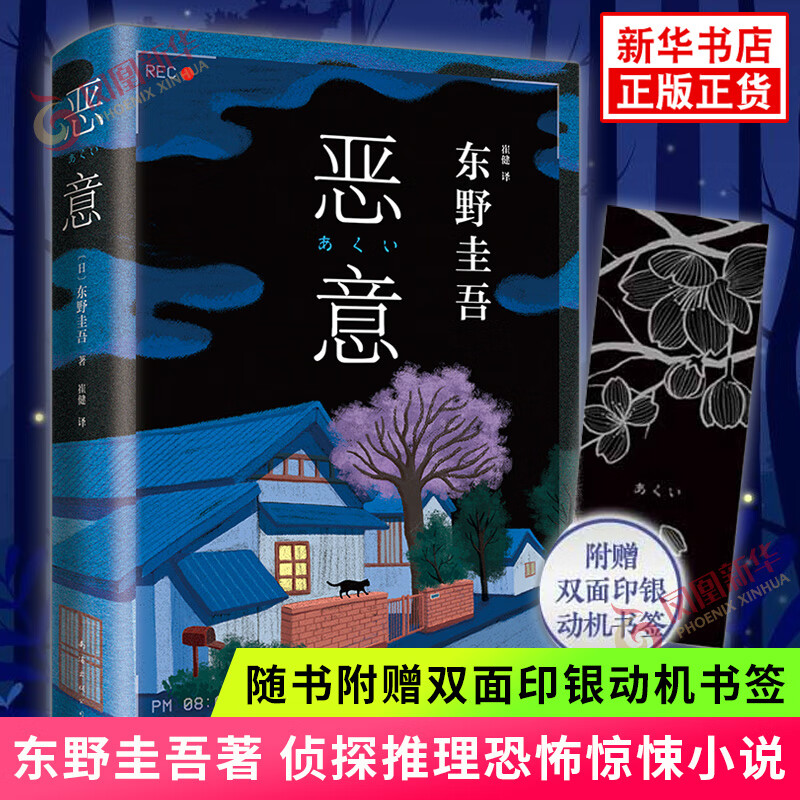 【包邮】希望之线 东野圭吾新书 解忧杂货店 东野圭吾四大推理作品另著白夜行 恶意 嫌疑人X的献身 侦探悬疑推理小说系列合集单本套装可自选 恶意2022新版单本【定价59】