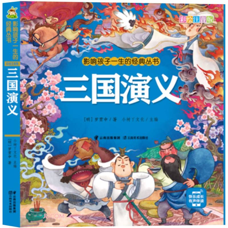 三国演义(彩绘注音版)/影响孩子一生的经典丛书
