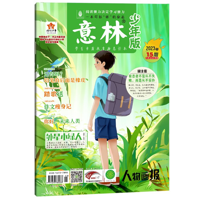 意林 少年版杂志2023年8月上半月（15期）培养孩子想象力，表达能力，创新意识 作文素材积累