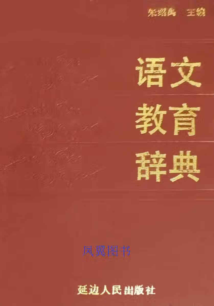 语文教育辞典 朱绍禹主编 延边人民出版社
