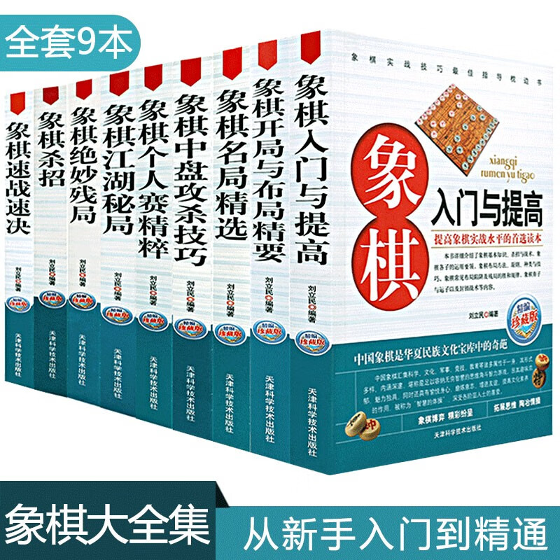 中国象棋入门与提高 中国象棋谱大全 象棋残局大全 象棋战术教程布局 初学者提高残局杀招技巧秘局象棋战术象棋棋谱大全 象棋杀法练习书籍 象棋系列-全套9册
