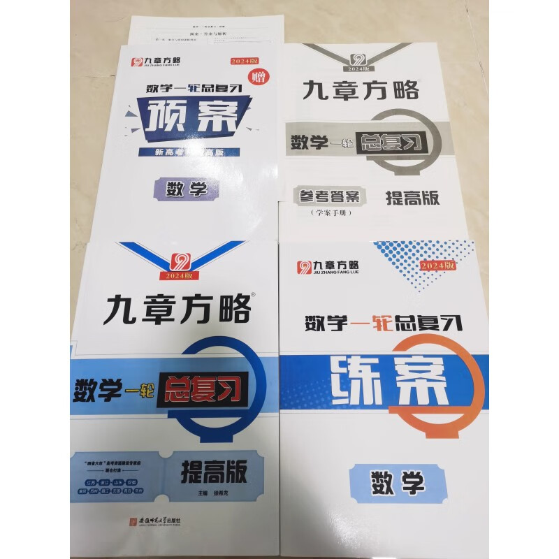 九章方略2024 数学一轮总复习 提高版 全齐3本+2解析答案