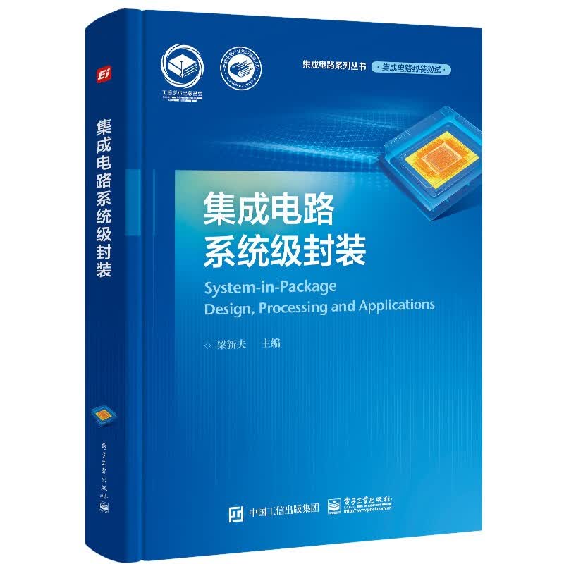 集成电路系统级封装 梁新夫 著 系统级封装集成结构 集成功能 可靠性与失效分析 电子工业出版社 集成电路系统级封装