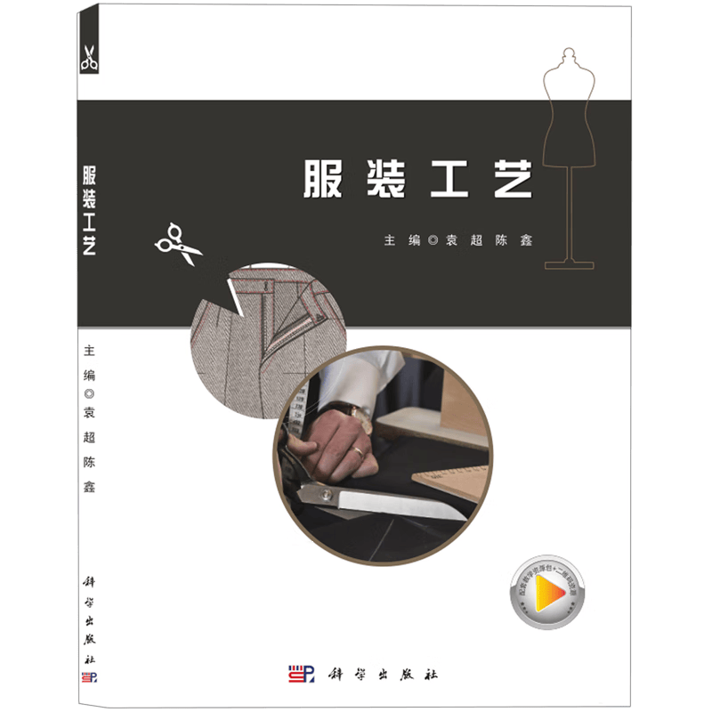 服装工艺