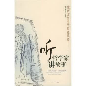 听哲学家讲故事