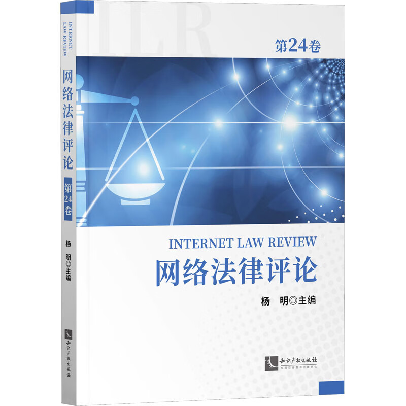 网络法律评论 第24卷