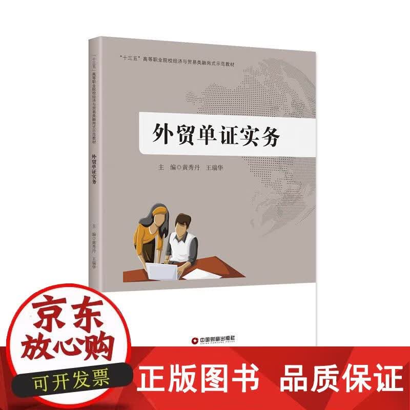 外贸单证实务 黄秀丹,王瑞华 9787504764744