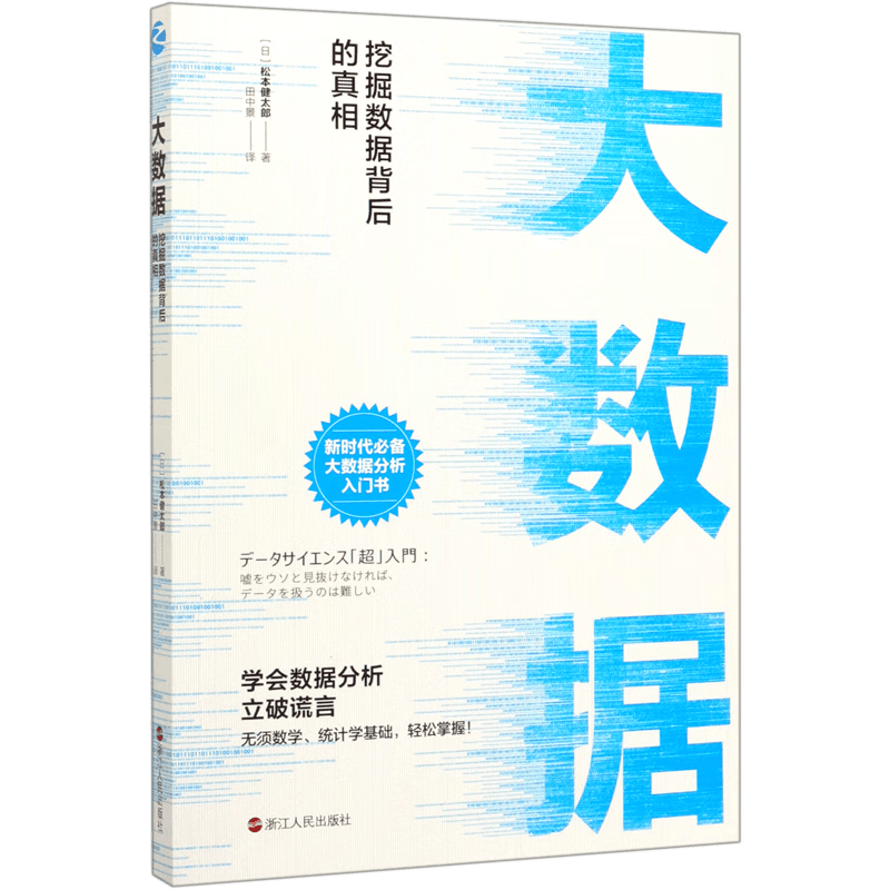 大数据(挖掘数据背后的真相)