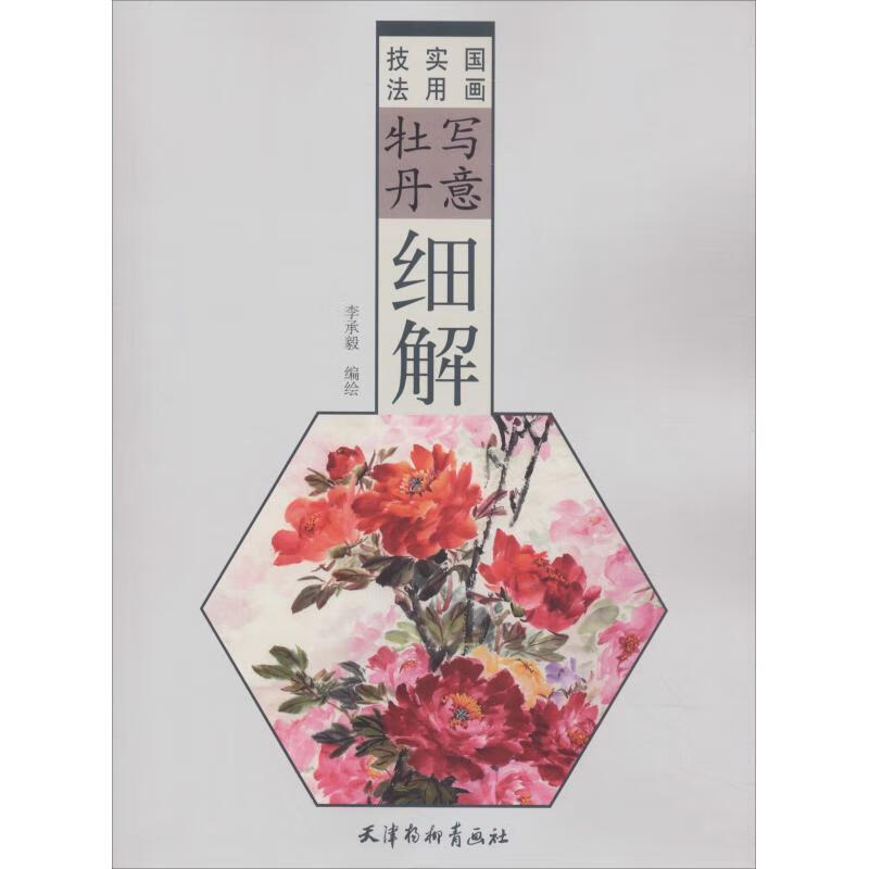 写意牡丹细解 李承毅 编