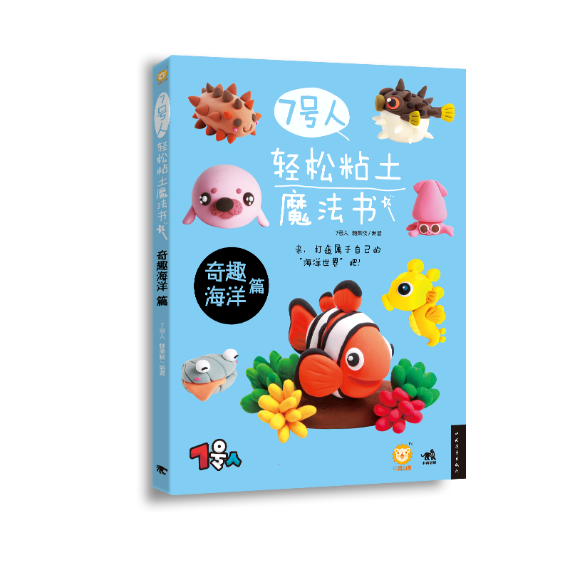 7号人轻松粘土魔法书——奇趣海洋篇