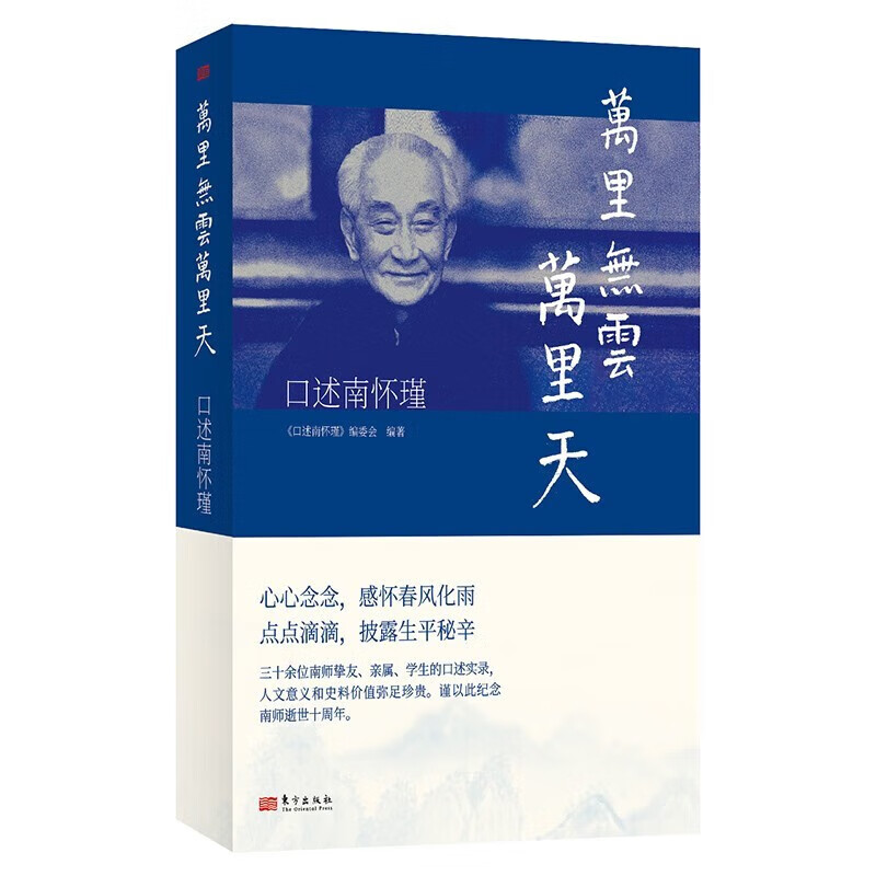 万里无云万里天:口述南怀瑾 《南怀瑾》编委会 编 东方出版社