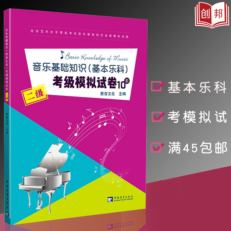 基本乐科二级 乐理练习教材中国音乐学院音乐基础知识基本乐科考级模拟试卷10套全真模拟试题2级音乐理论